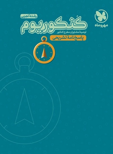 پاسخنامه تشریحی کنکوریوم رشته تجربی 🎁 تخفیف ویژه