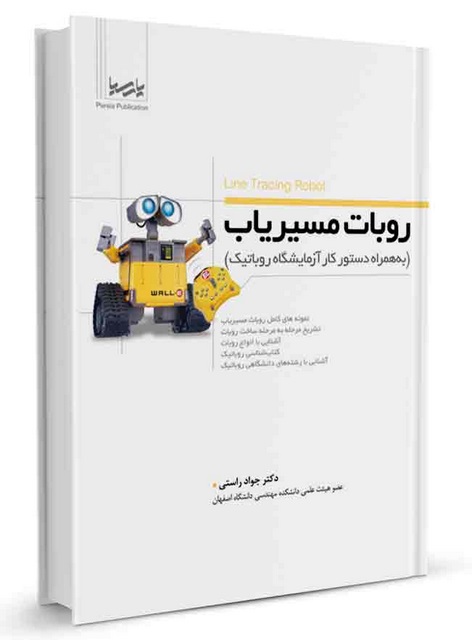 روبات مسیر‌یاب جواد راستی | تلکتاب