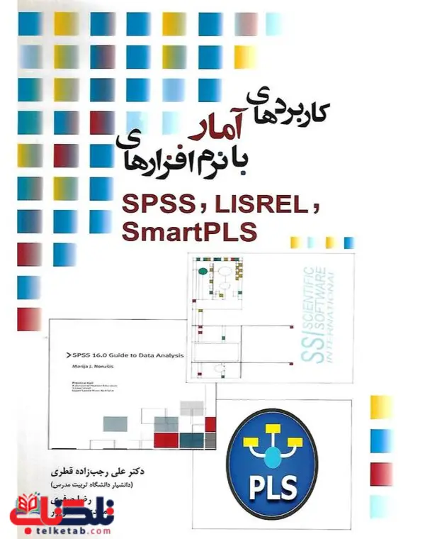 کاربردهای آمار با نرم افزارهای SPSS LISREL SmartPLS علی رجب زاده